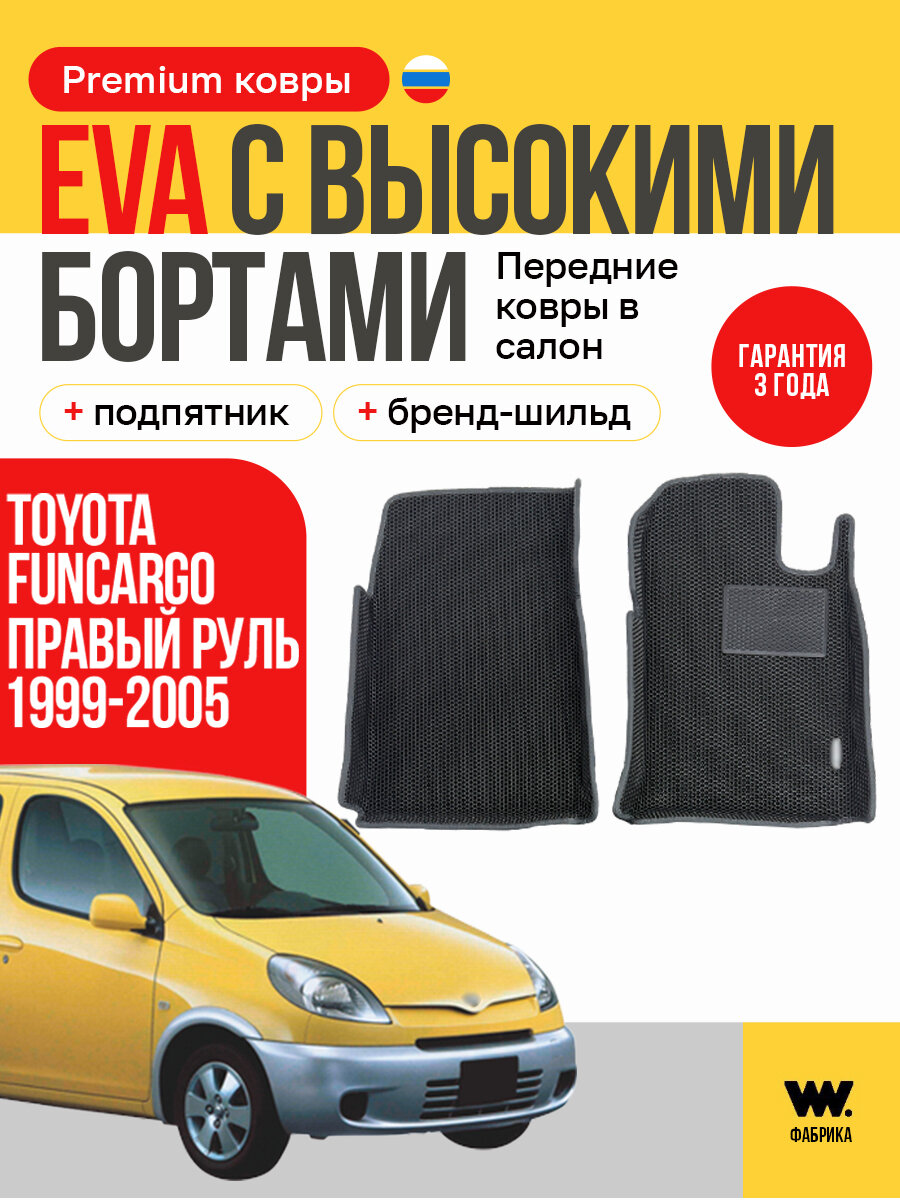 EVA/ЭВА передние коврики в салон автомобиля TOYOTA FunCargo 1, 1999-2005