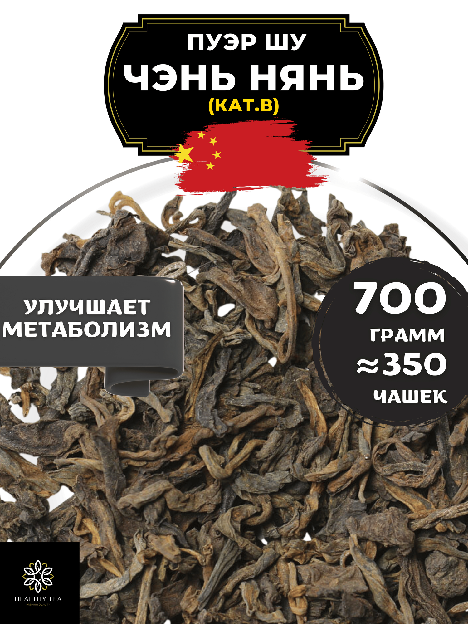 Китайский чай Пуэр Шу Чэнь Нянь (кат. В) от Полезный чай / HEALTHY TEA, 700 г