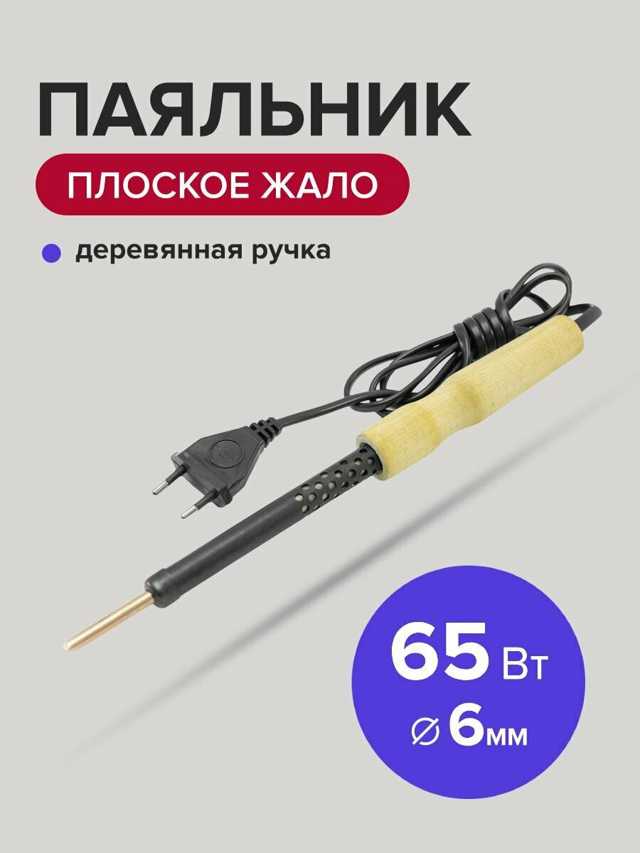 Паяльник электрический 65 Вт жало 6 мм с деревянной ручкой Политех Инструмент