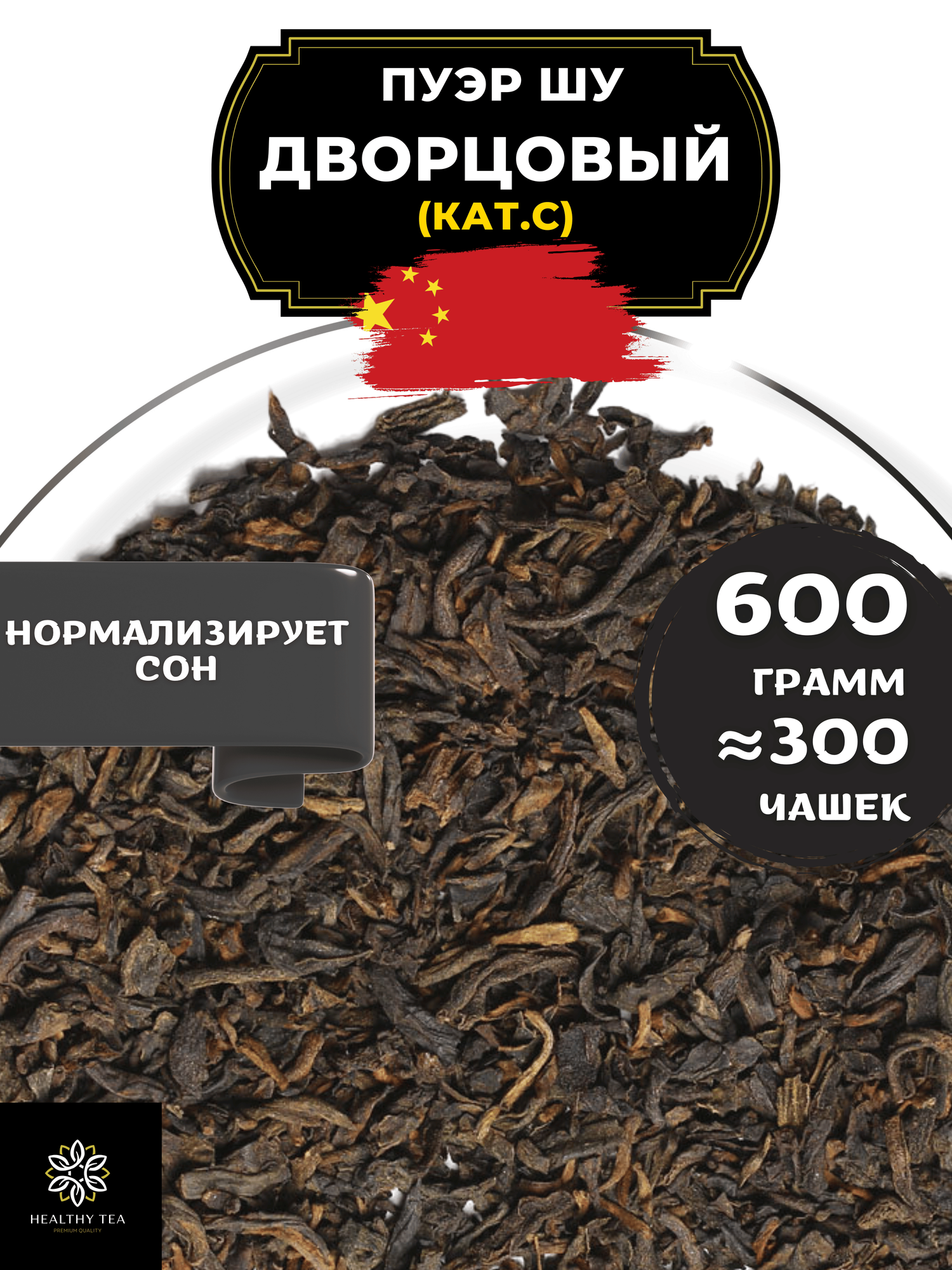 Китайский чай Пуэр Шу Дворцовый (кат. С) от Полезный чай / HEALTHY TEA, 600 г