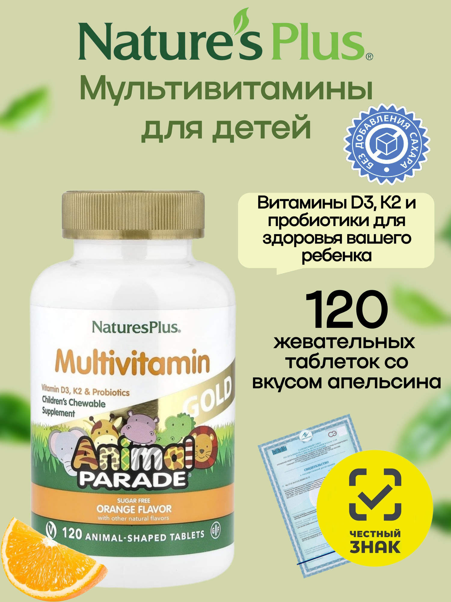 Мультивитамины для детей Natures Plus Animal Parade, вкус Апельсин, 120 таблеток