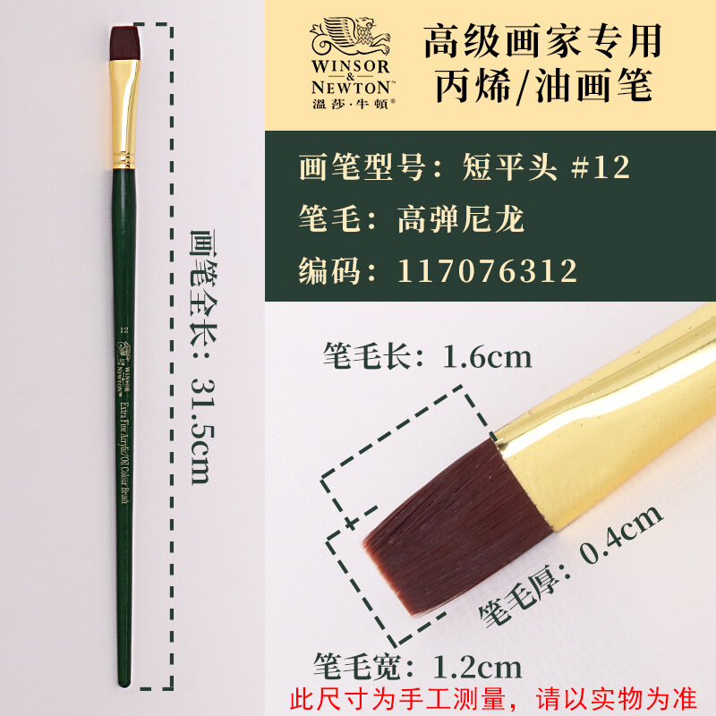 Кисть Windsor Newton Nylon Painter №12, зеленая, акрил, для масляной и акриловой живописи