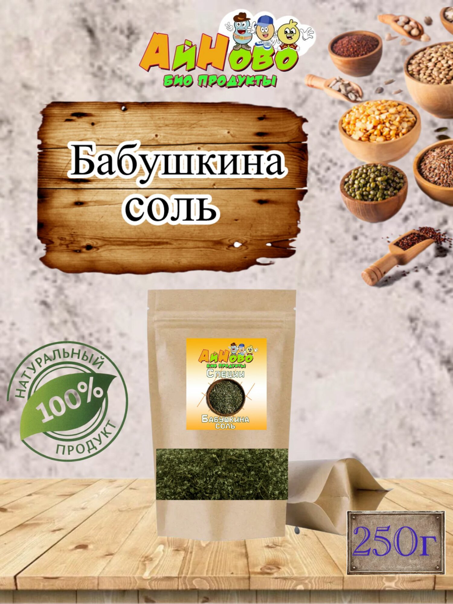 Бабушкина соль 250г специи от АйНово