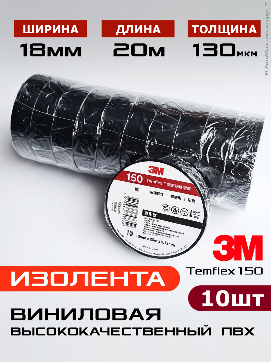 Изолента 3M Temflex * 10шт по 20метров * высококачественная ПВХ с теснением 3м