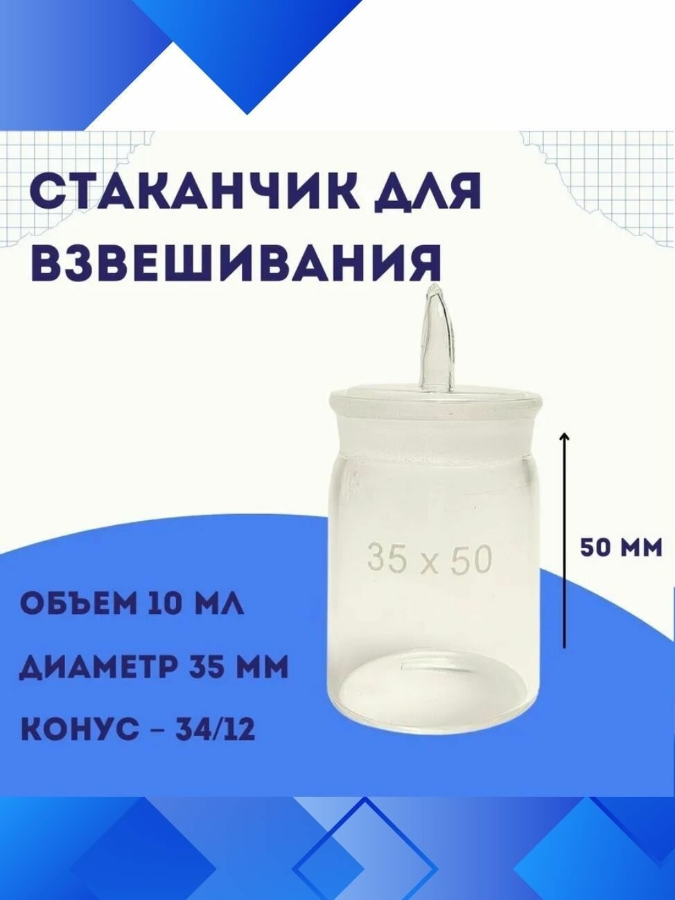 Стаканчик для взвешивания СН 34/12 (35 50 мм), 10 мл, стекло ТС лабораторный бюкс с крышкой по ГОСТ 25336 82