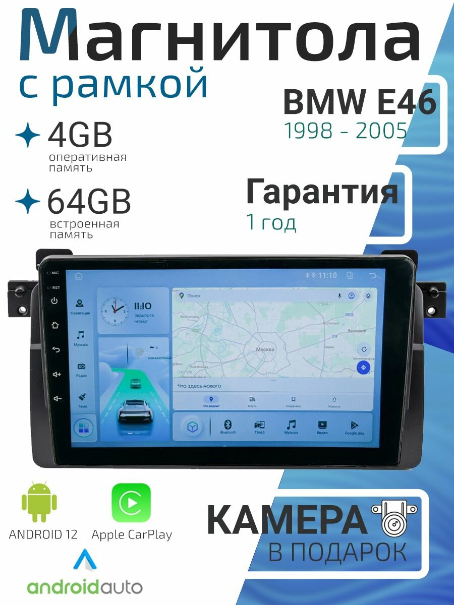 Магнитола для BMW E46, рестайлинг. 1998 - 2005. 9 дюймов, разрешение экрана 1280*720, Android 12, 4/64ГБ, чип-усилитель YD7389. + Переходная рамка