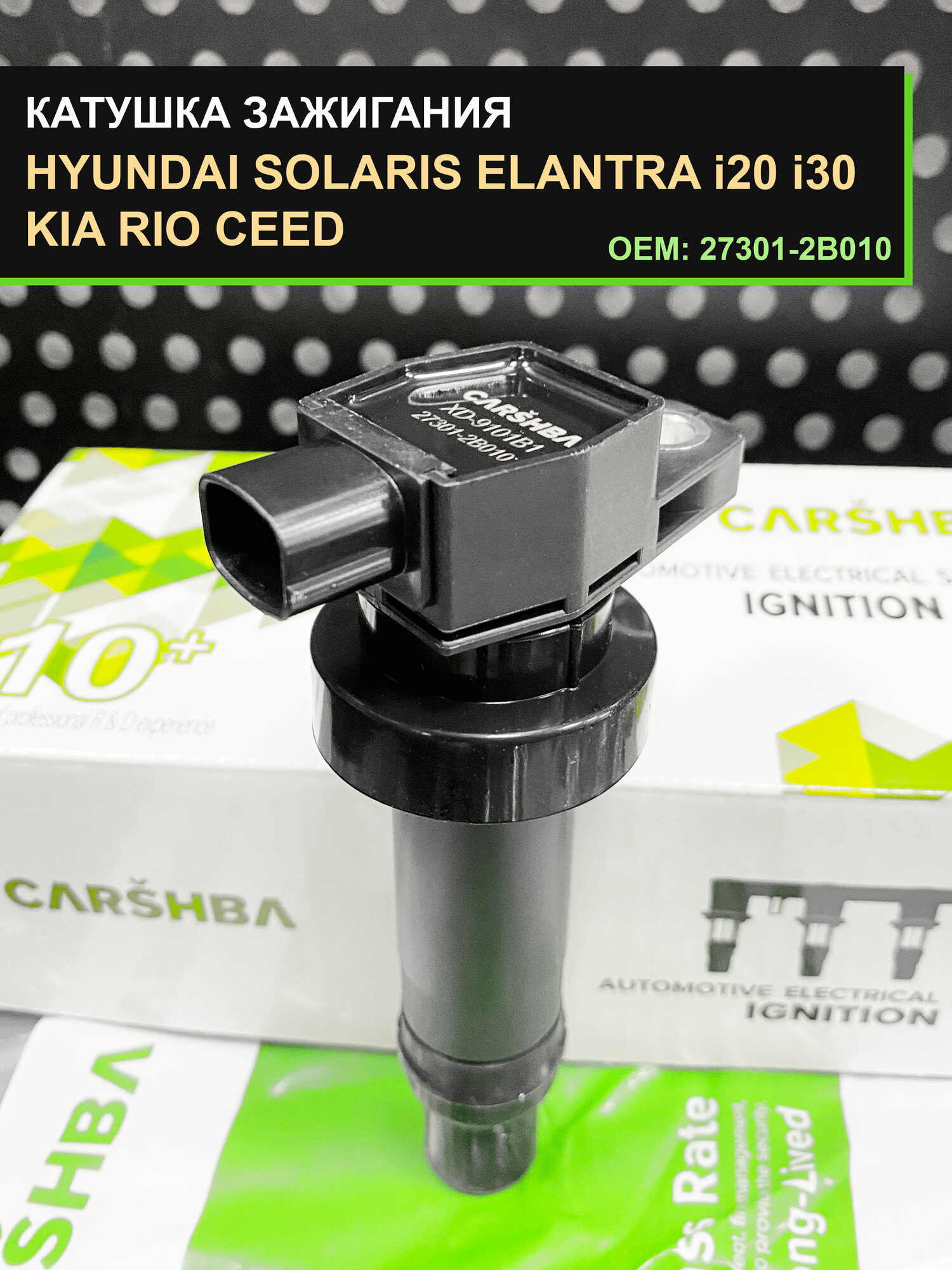 Катушка зажигания HYUNDAI ELANTRA SOLARIS KIA RIO CEED, OEM: 27301-2B010