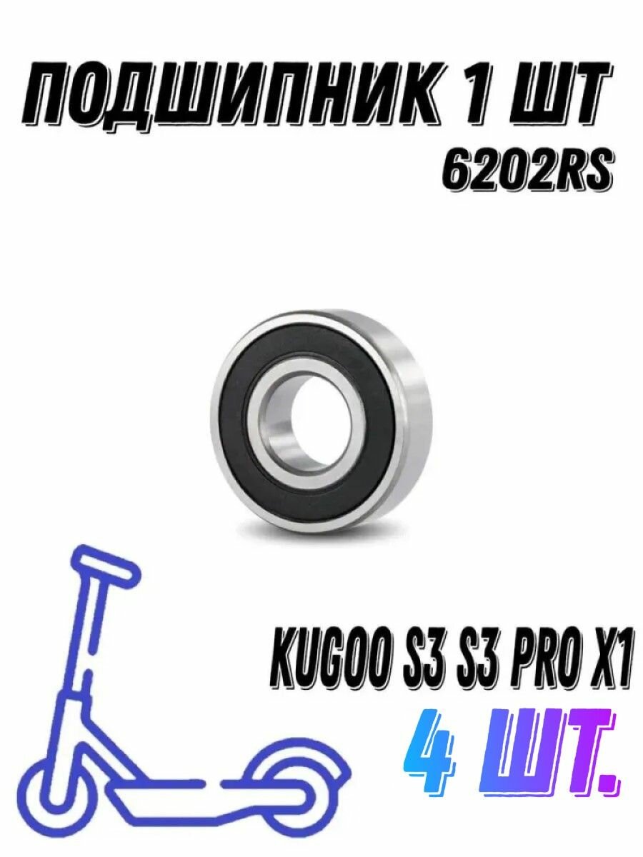 Комплект 4шт. Подшипник 6202-2RS для электросамоката KUGOO S3