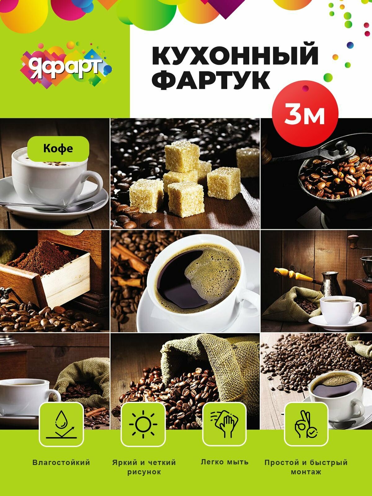 Кухонный фартук на стену "Кофе" 3000x600мм - (Декоративная панель с термопереводом)