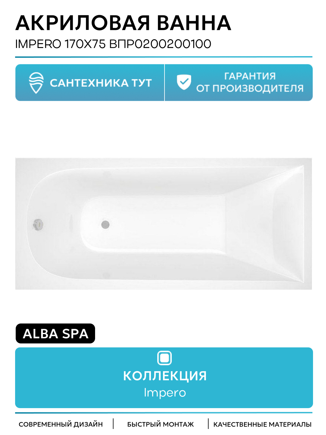 Акриловая ванна Alba Spa Impero 170х75 ВПР0200200100 без гидромассажа