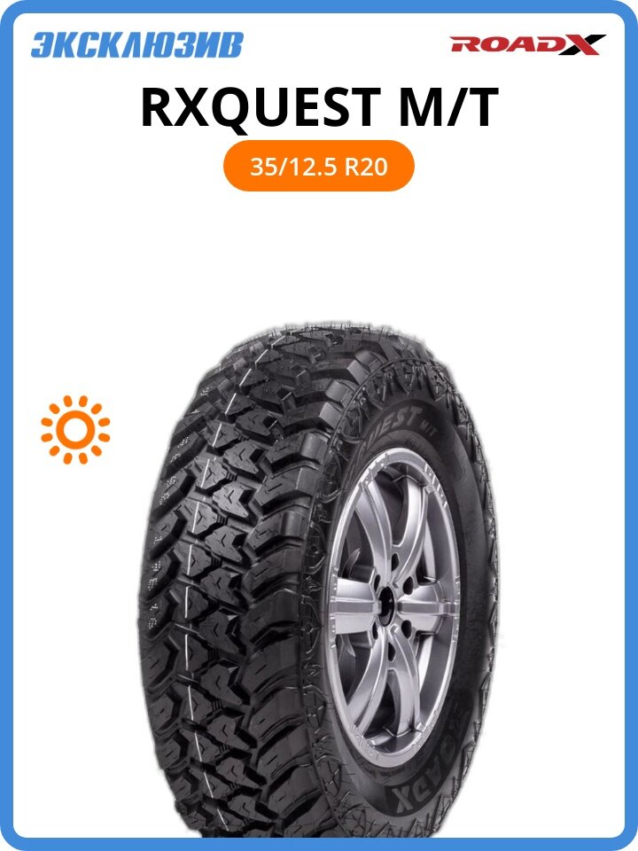 Летняя шина ROADX RXQUEST M/T 35/12.5 R20 121Q LT