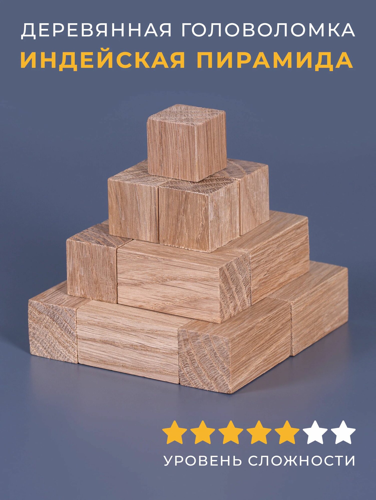 Деревянная головоломка "Индейская пирамида"