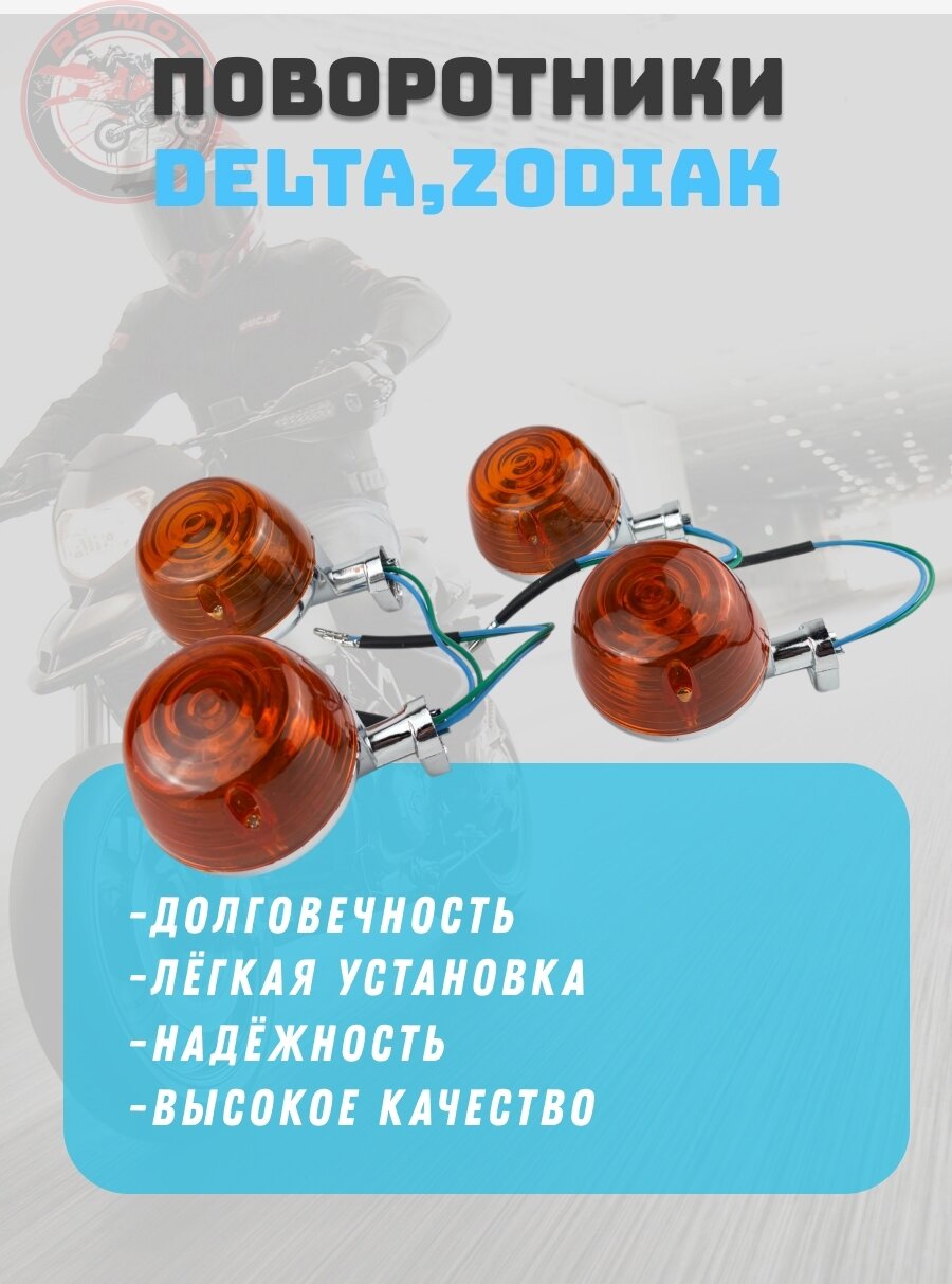 Круглые поворотники для мопедов Альфа Delta, Zodiak, ALFA, ОВ-70