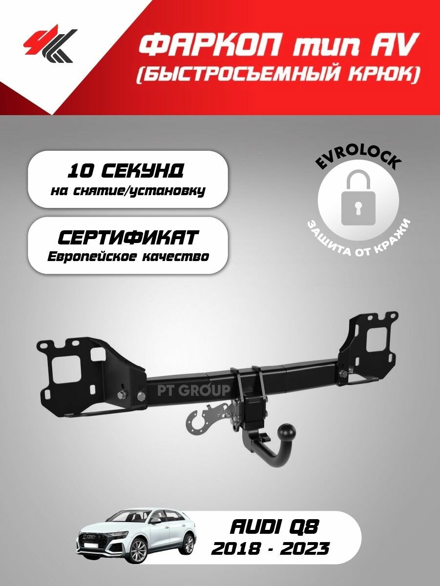 Фаркоп "тип AV" ауди КУ 8 (2018-2023) / PT-Group