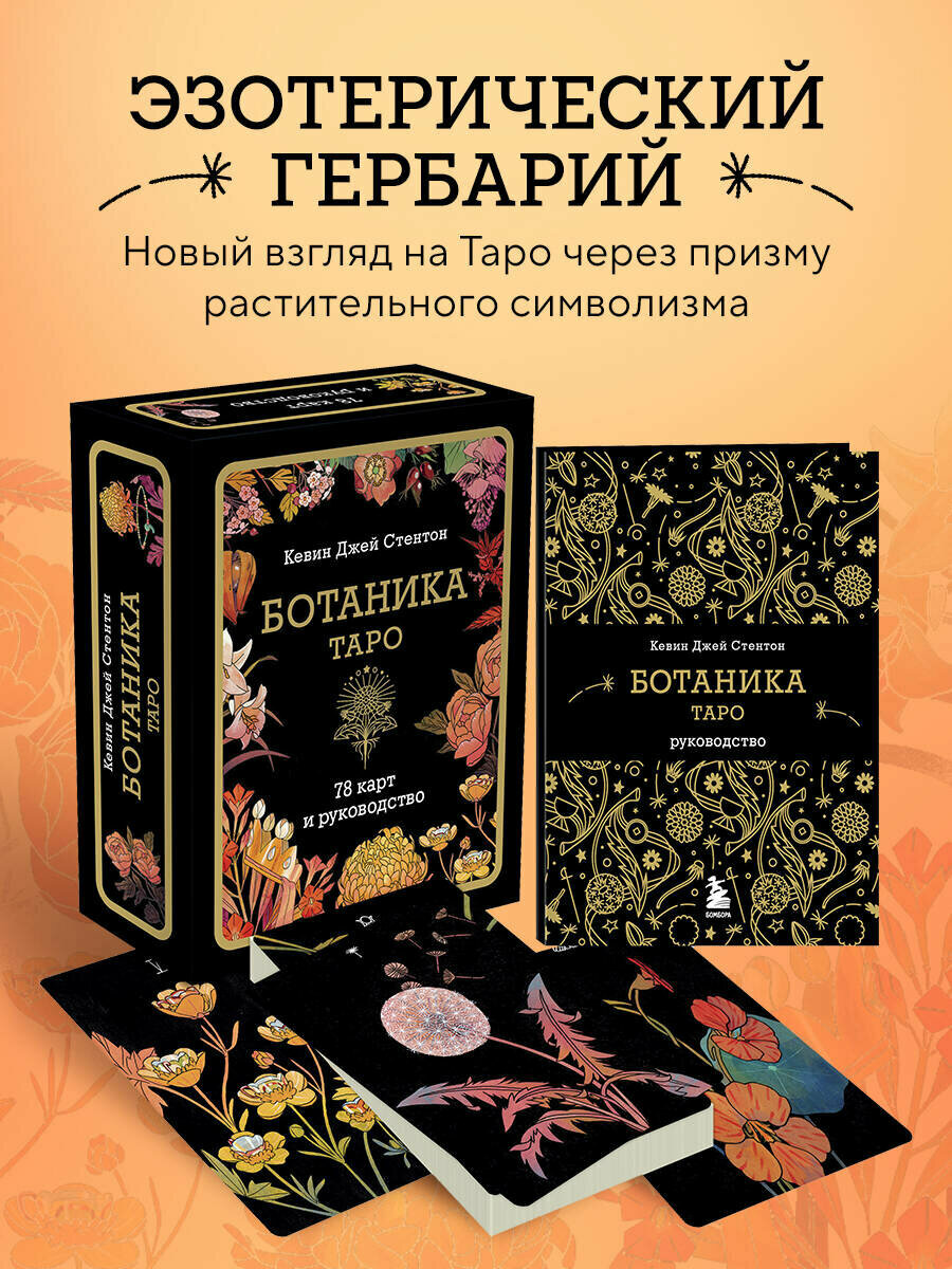 Стентон К. Дж. Ботаника. Таро (78 карт и руководство в подарочном футляре)