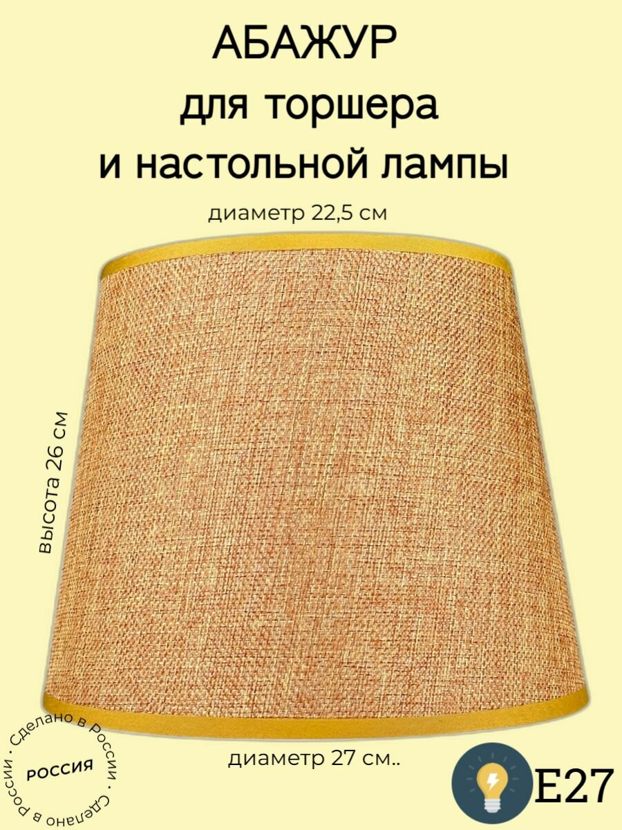 Абажур MariLuz, для торшеров и настольных ламп, металлический каркас, ткань лен, золотистый, E27