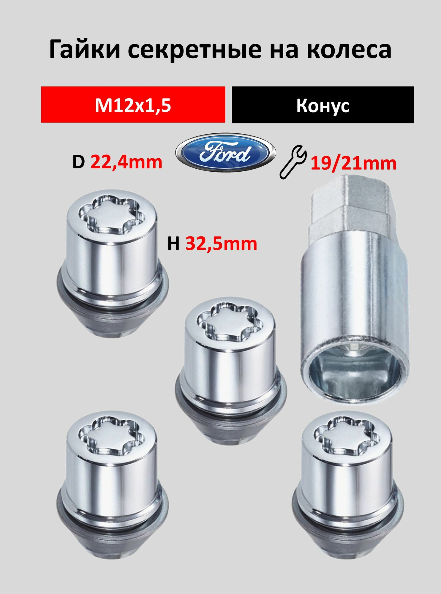 Гайки-секретки McGard 24212SU M12x1.5 длина 32.5mm, ключ 19mm, один ключ, без кольца, конус, для автомобилей FORD