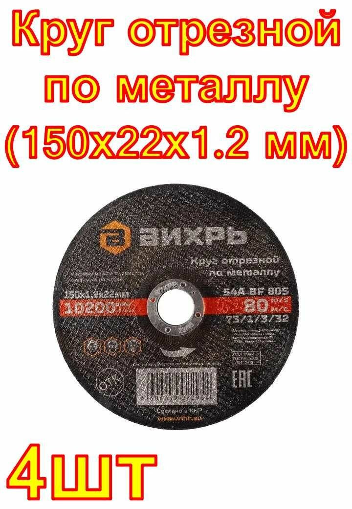Круг отрезной по металлу (150х22х1.2 мм) Вихрь 4 шт