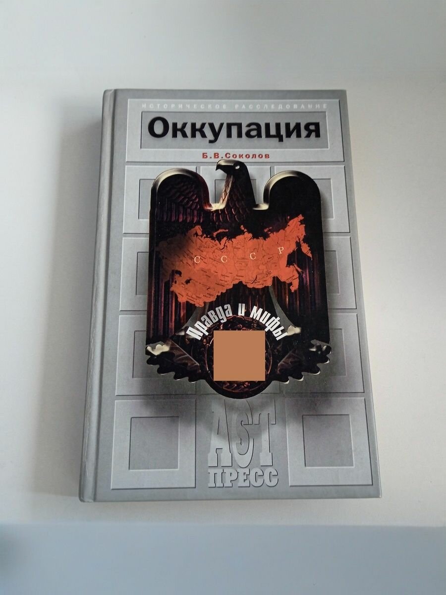 Оккупация. Правда и мифы