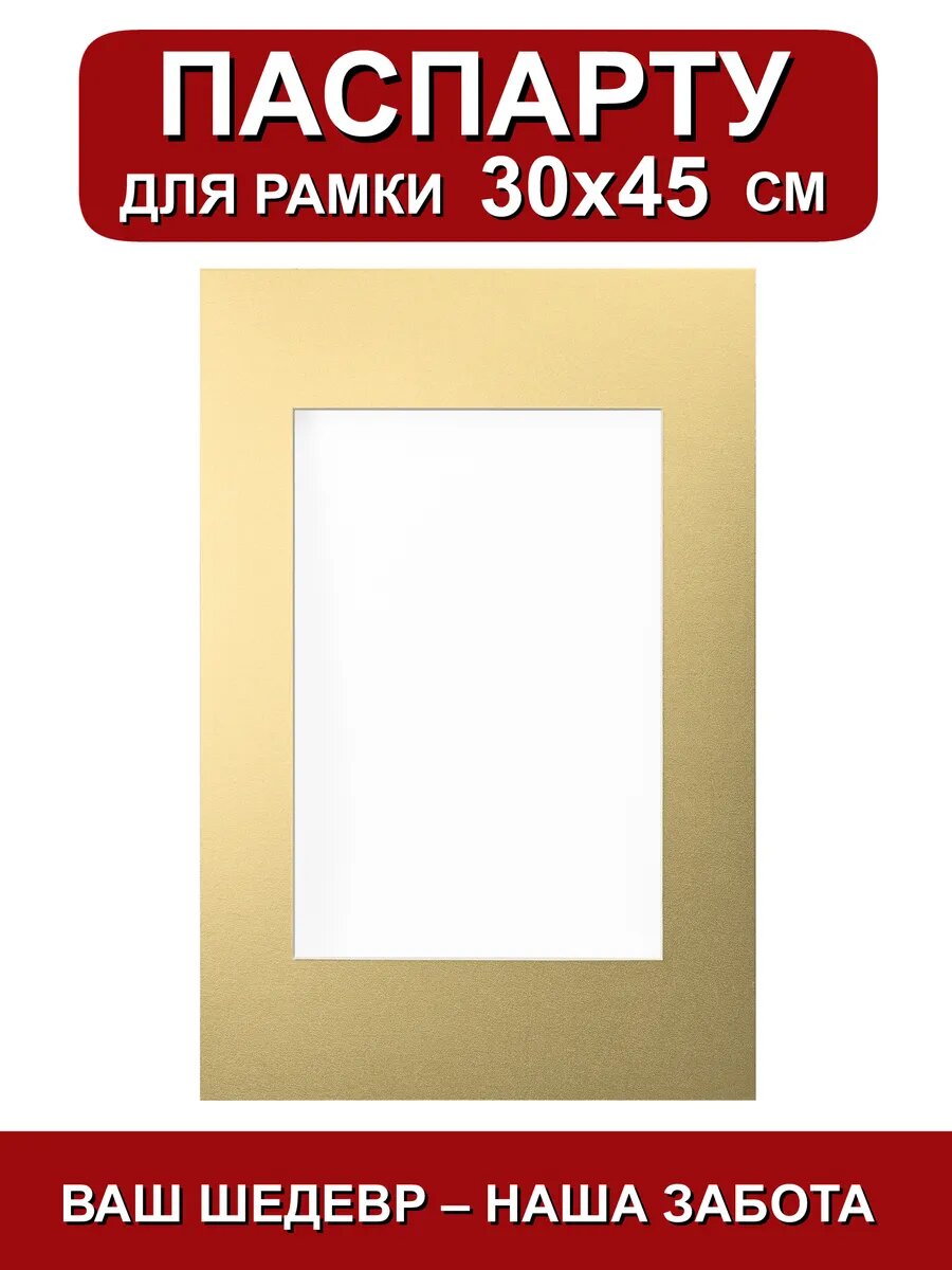 Паспарту "Фото мир", для фоторамки 30x45см, картон, золотистый, 20x30см