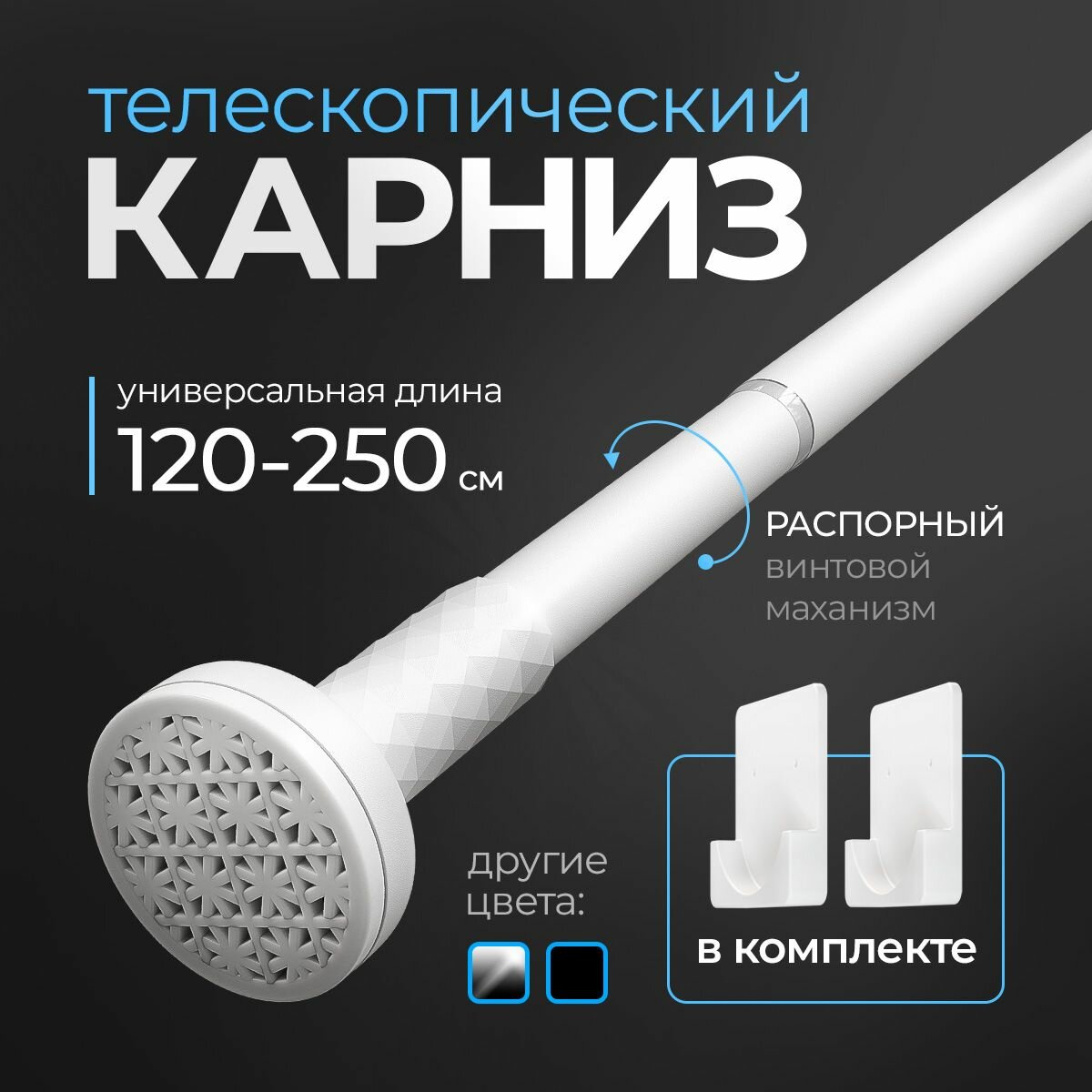 Карниз для ванной телескопический, штанга в ванную, телескопическая штанга, белый 250см