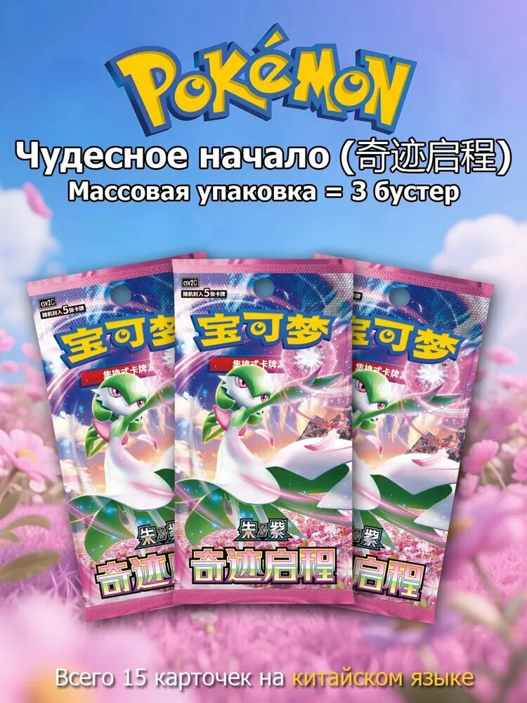 Набор карт "Чудесное начало" CSV2C, для игры Pokemon, 3 бустера, 15 карт