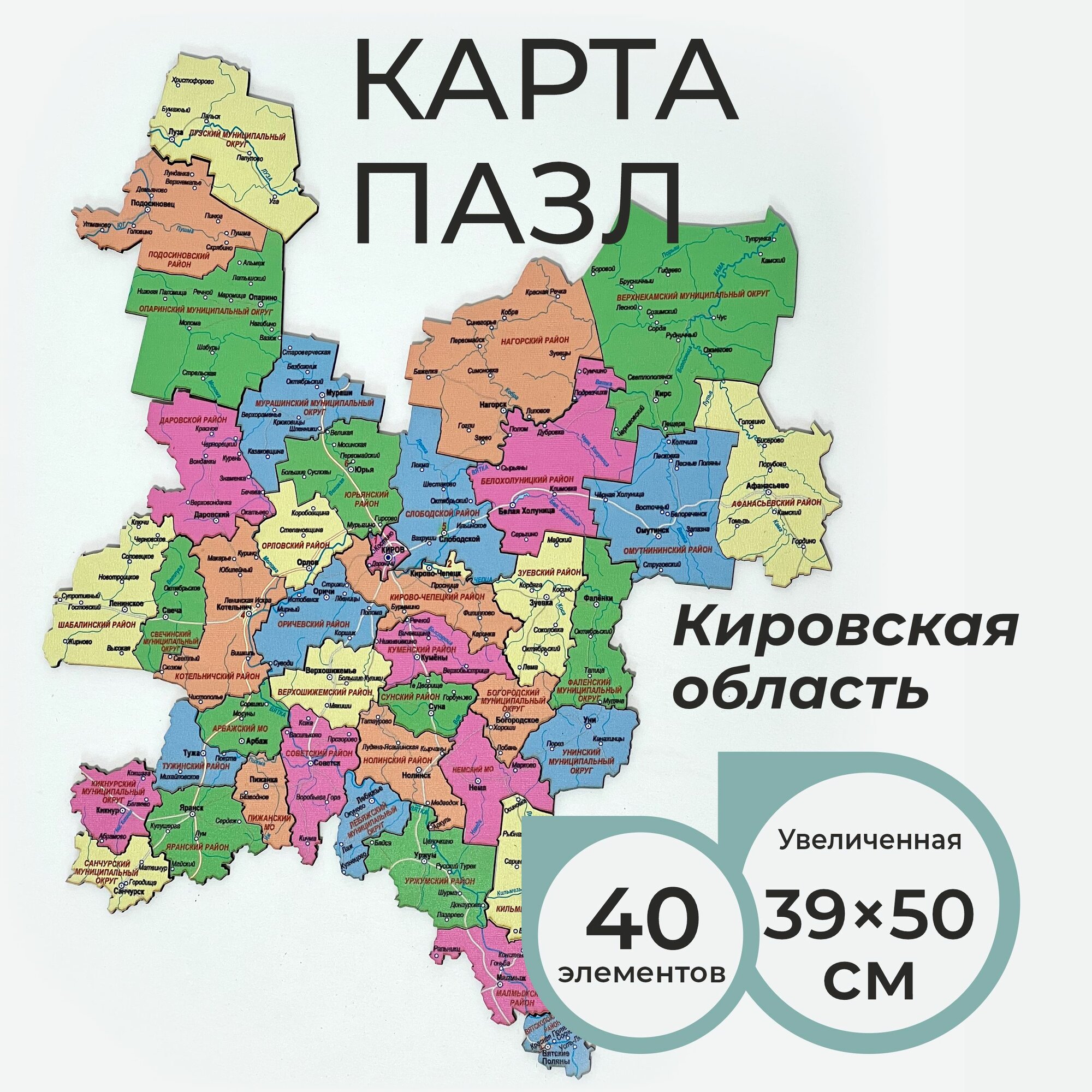 Карта пазл Кировская область, увеличенный размер 39х50 см - обучающий, детализированный, 40 элементов / Деревянные пазлы