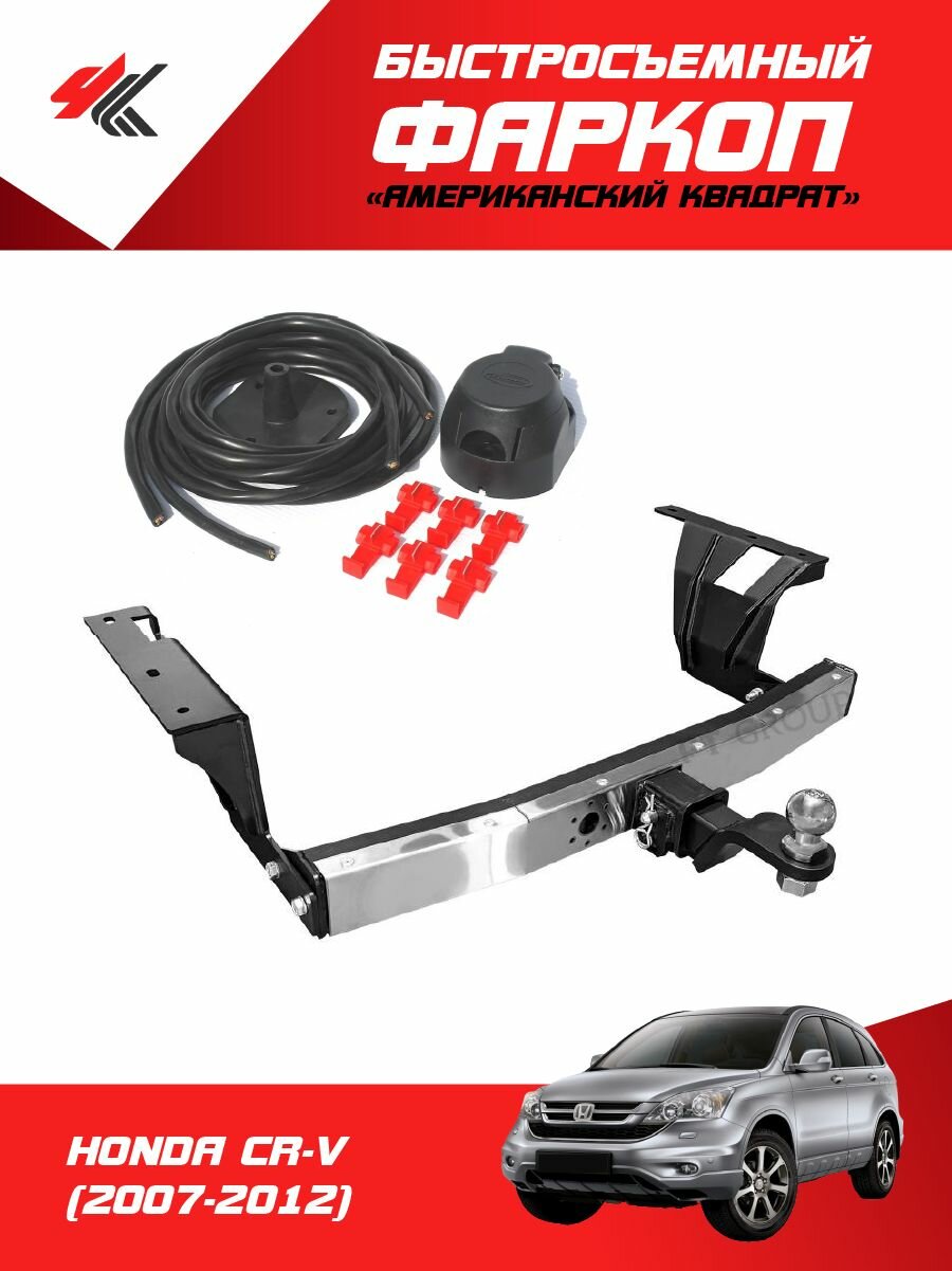 Фаркоп с нержавеющей накладкой хонда ЦР-В (2007-2012) "PT-Group" + электрика "Энви"