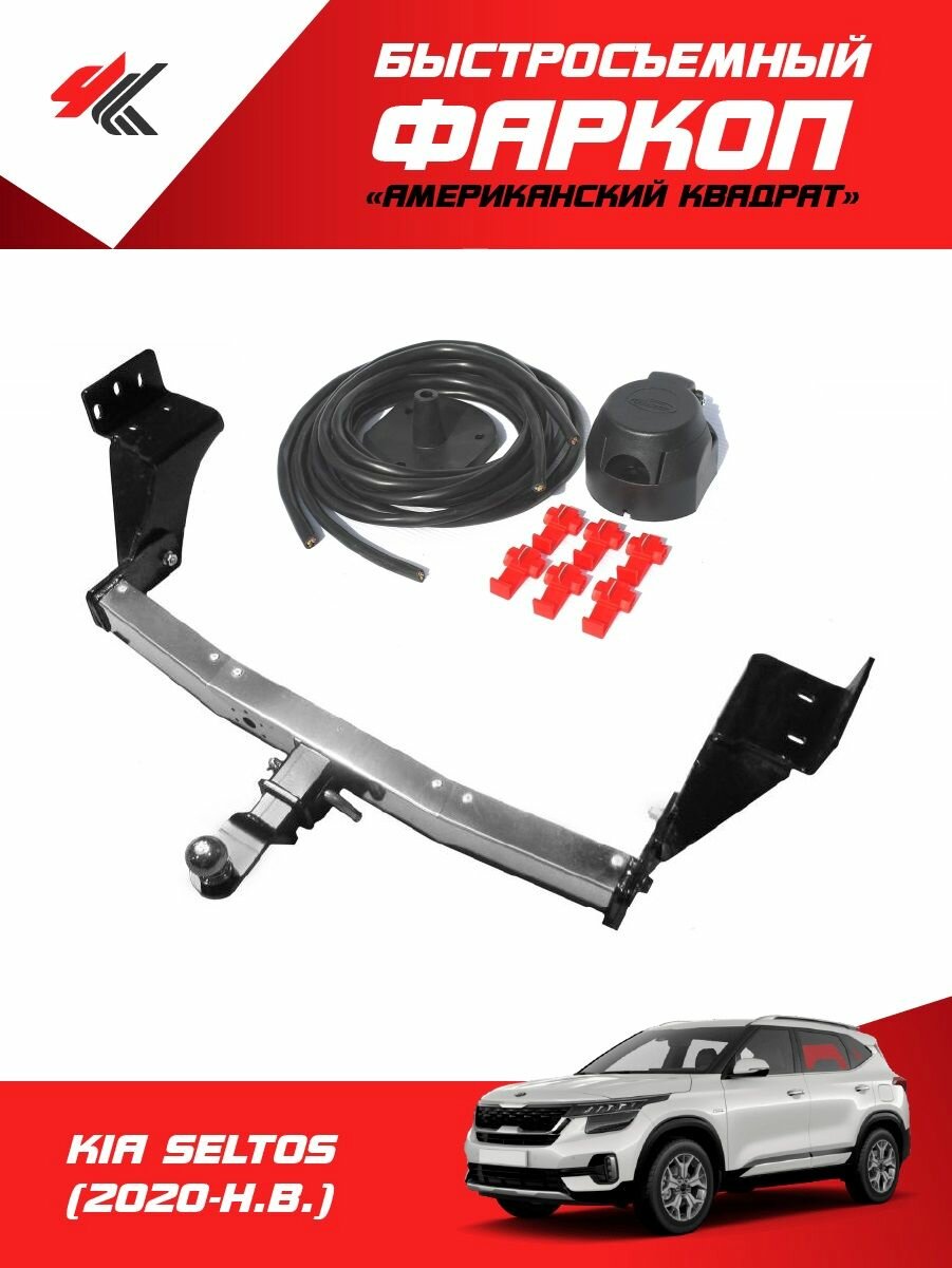 Фаркоп с нержавеющей накладкой КИА селтос (2020-2023) "PT-Group" + электрика "Энви"