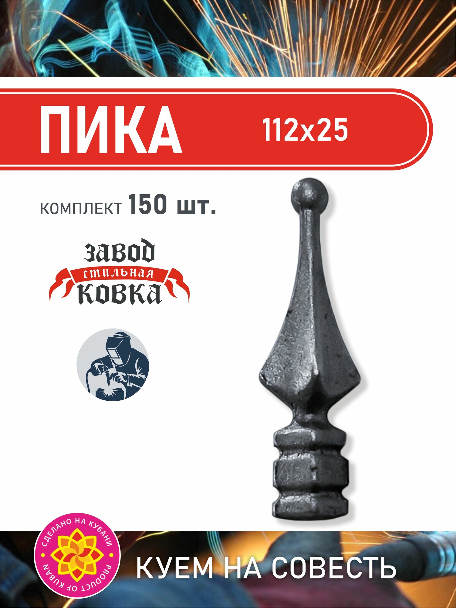 Кованый элемент Пика кованый элемент (12957) 112*25 150 штук для ворот, заборов и лестниц