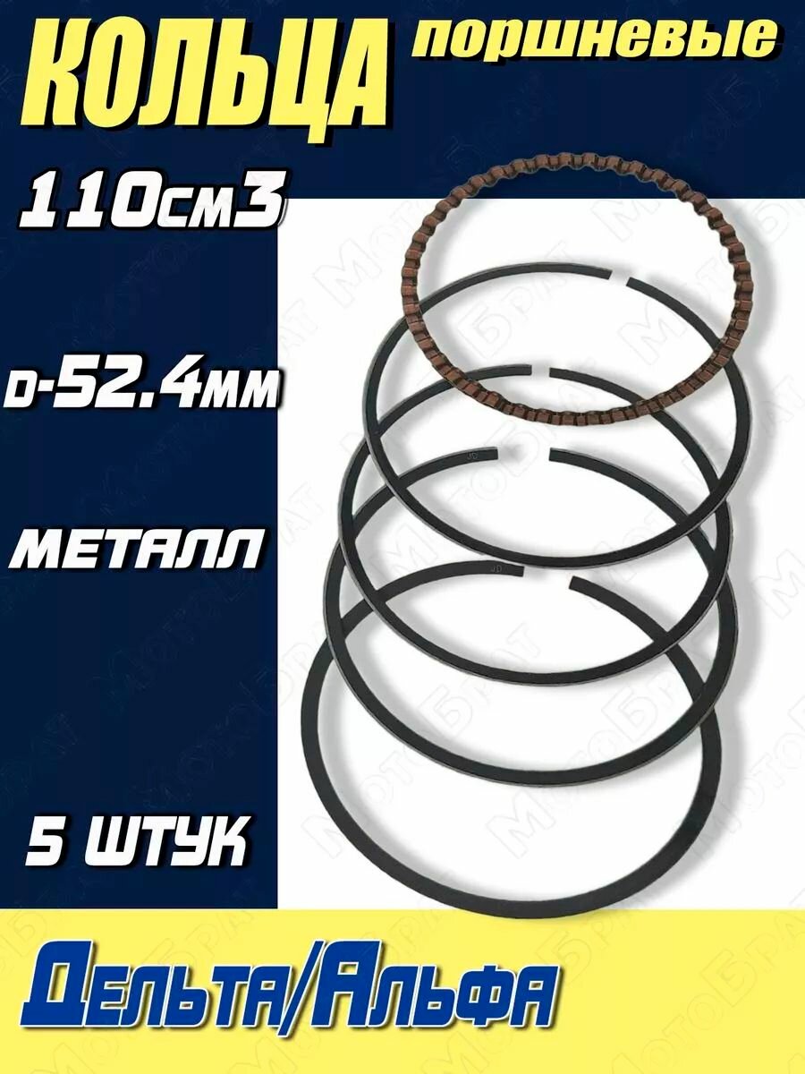 Кольца поршневые для мопеда Дельта/Альфа 152FMI 110см3