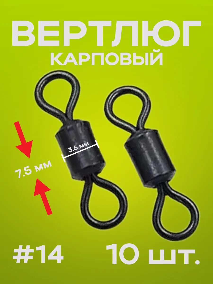 Вертлюг рыболовный для карпфишинга 10 штук (7.5 мм)