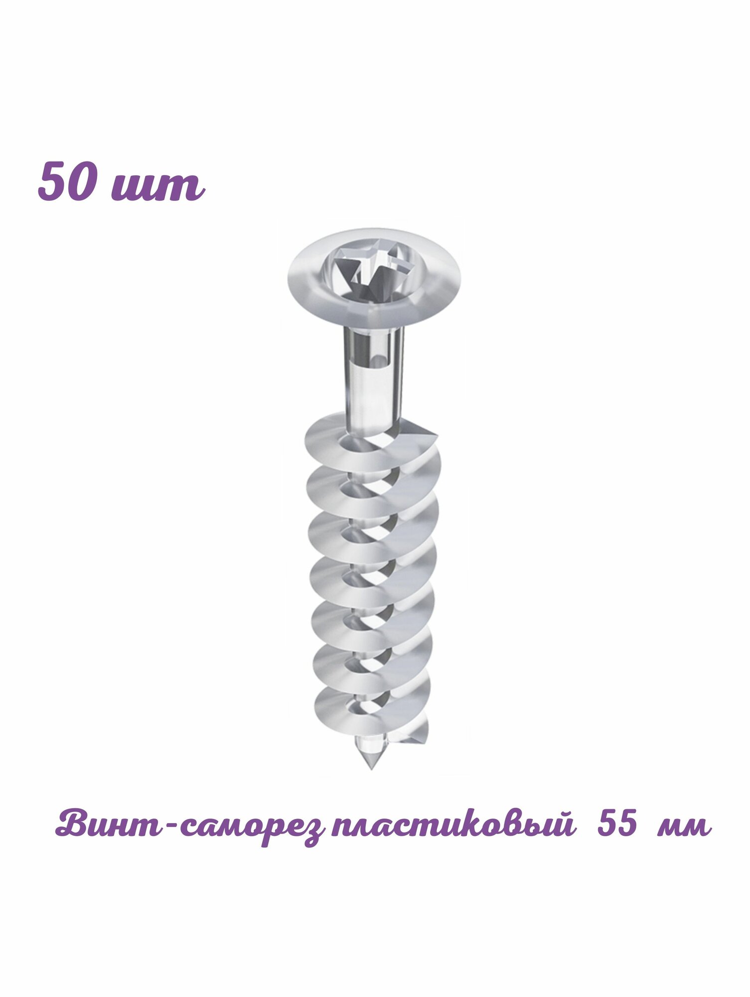 Саморез пластиковый прозрачный CB-SCREW 55 мм. 50 шт. Для рекламных картонных конструкций. Саморез для картона, пенокартона, утеплителя. ФЛТ