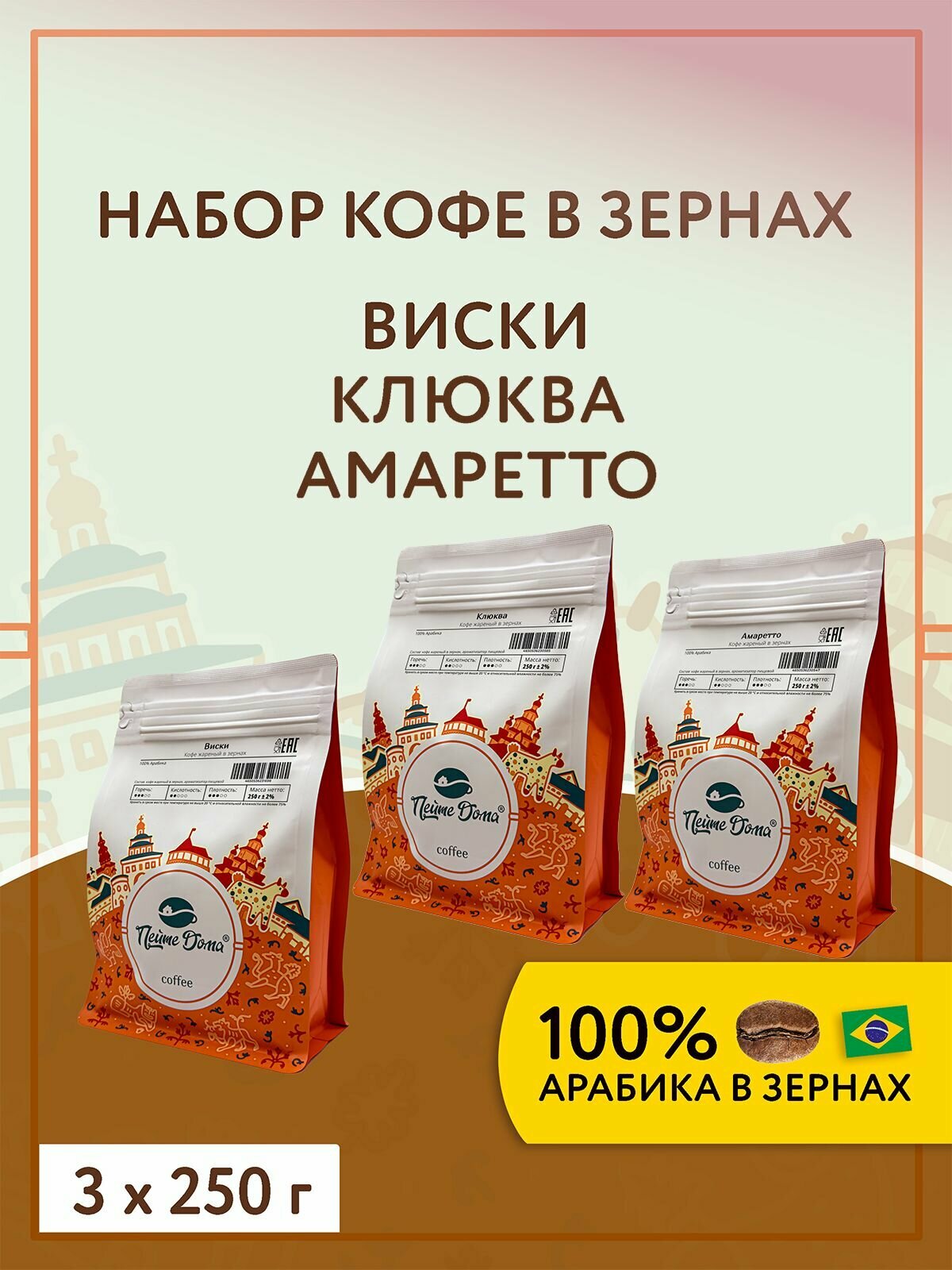 Кофе жареный в зернах ароматизированный 750 г Виски, Клюква, Aмаретто (набор 3 по 250 г)
