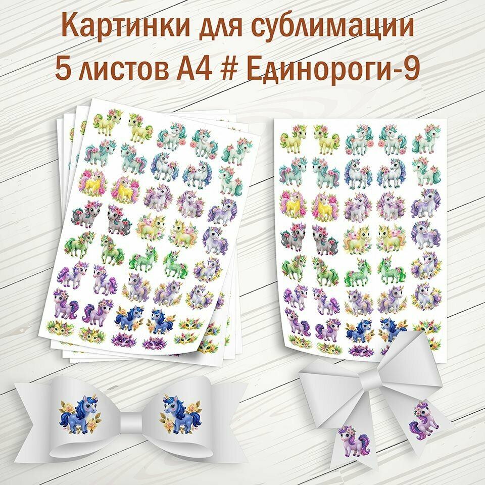 Картинки для сублимации. 5 листов А4. #Единороги -9 термо