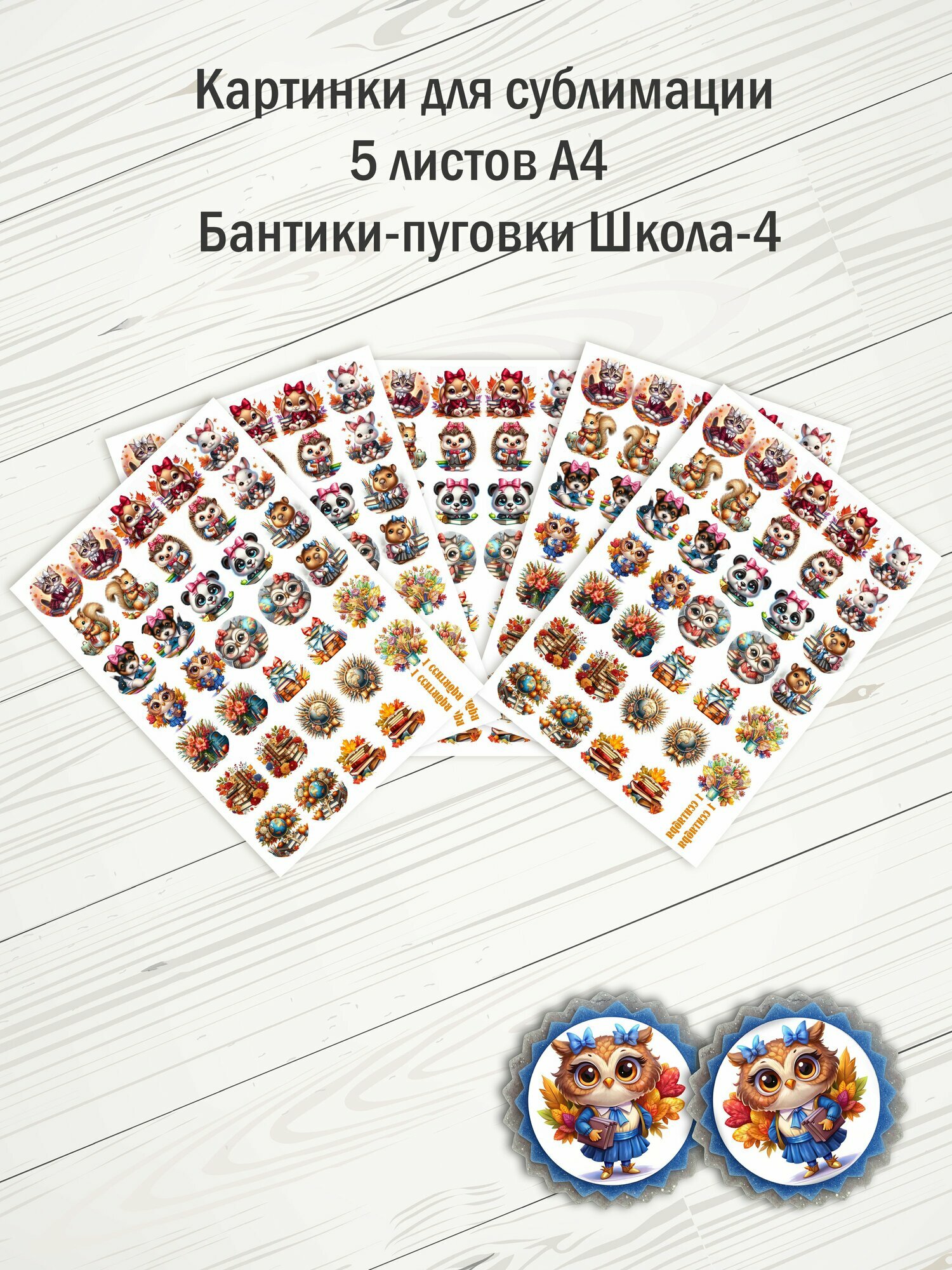 Картинки для сублимации. 5 листов А4. "Пуговки Школа 4"