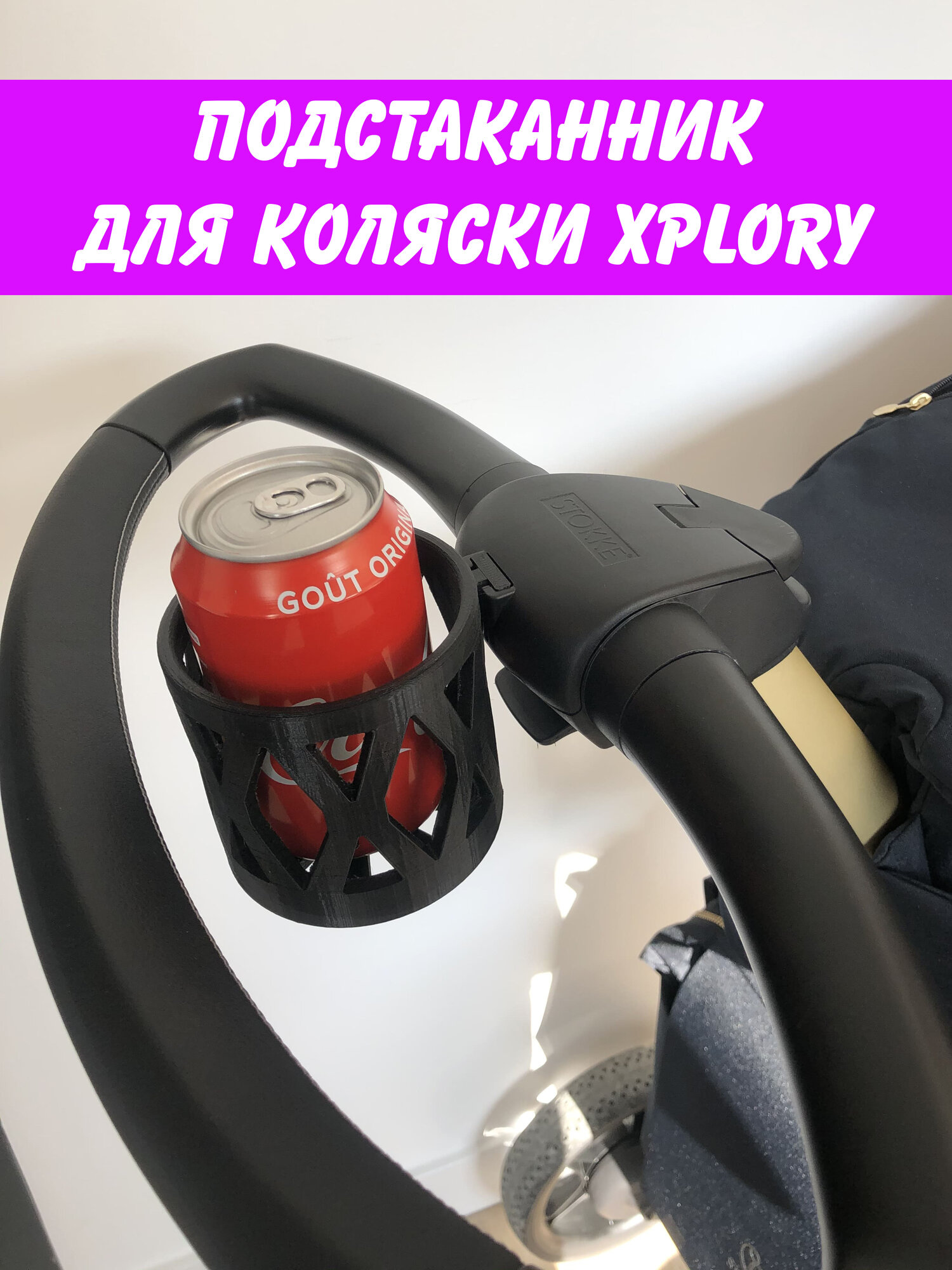 Подстаканник совместимый с детской коляской Xplory