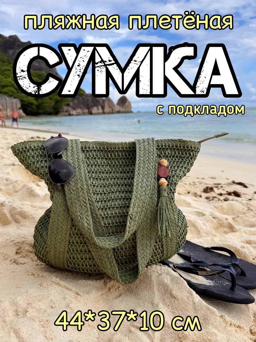 Сумка пляжная