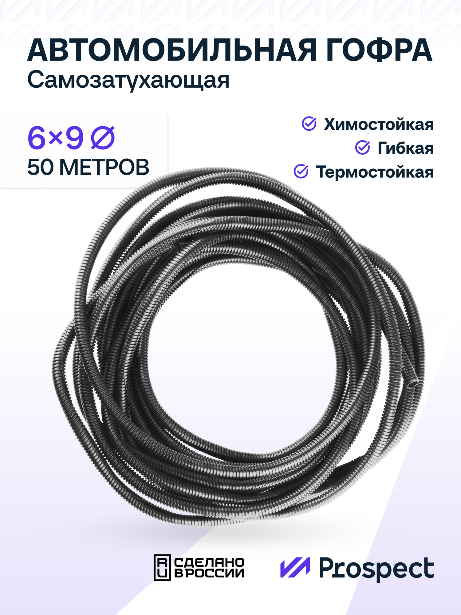 Самозатухающая Автомобильная гофра 6 мм ПНД для проводки разрезная (с разрезом) 50 метров / труба гофрированная