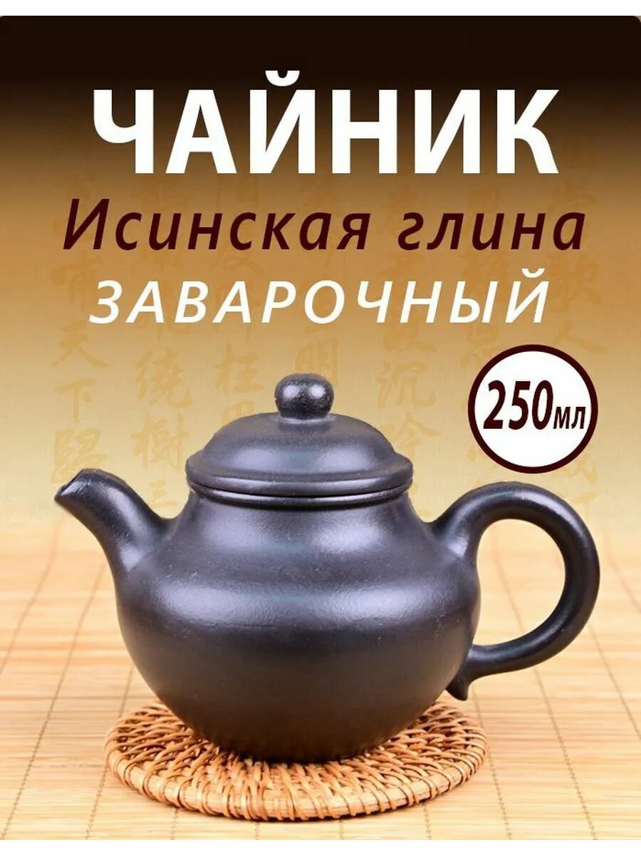 Чайник заварочный китайский из исинской глины 250 мл.