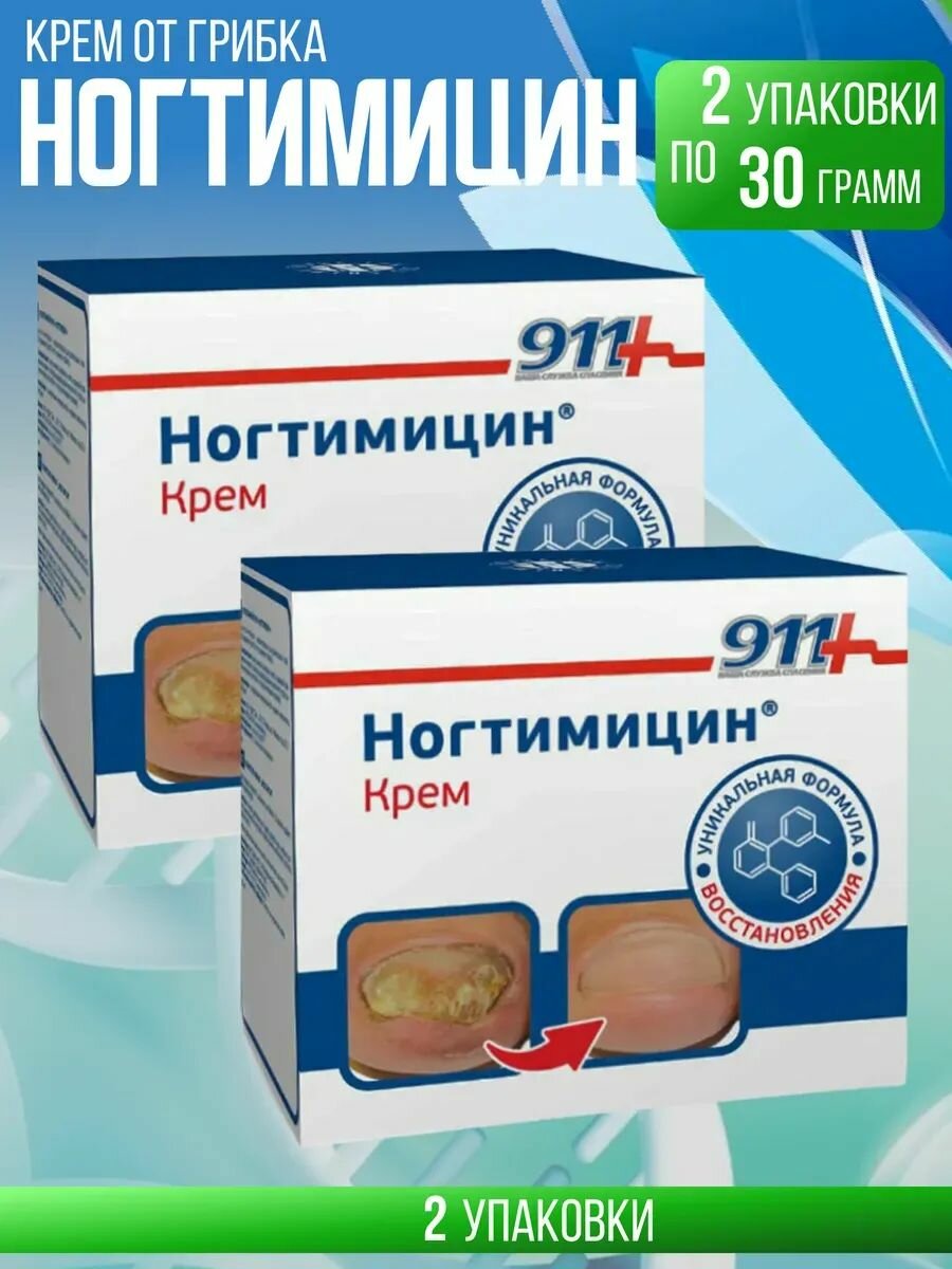 911 Ногтимицин крем 2 шт по 30мл, комплект из 2Х упаковок