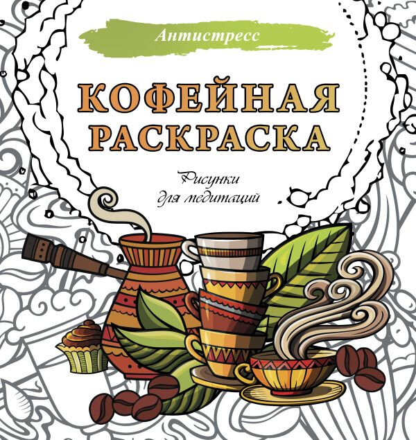 Кофейная раскраска. Рисунки для медитаций