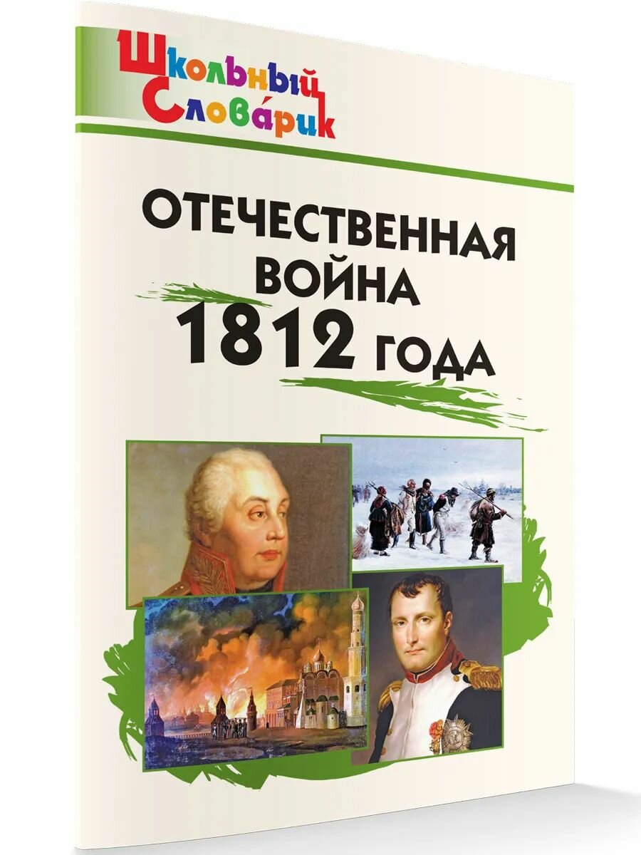 Отечественная война 1812 года