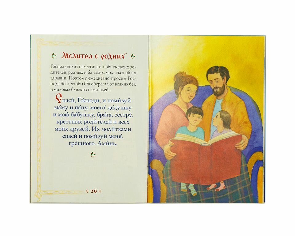Молитвослов для детей — фото 1