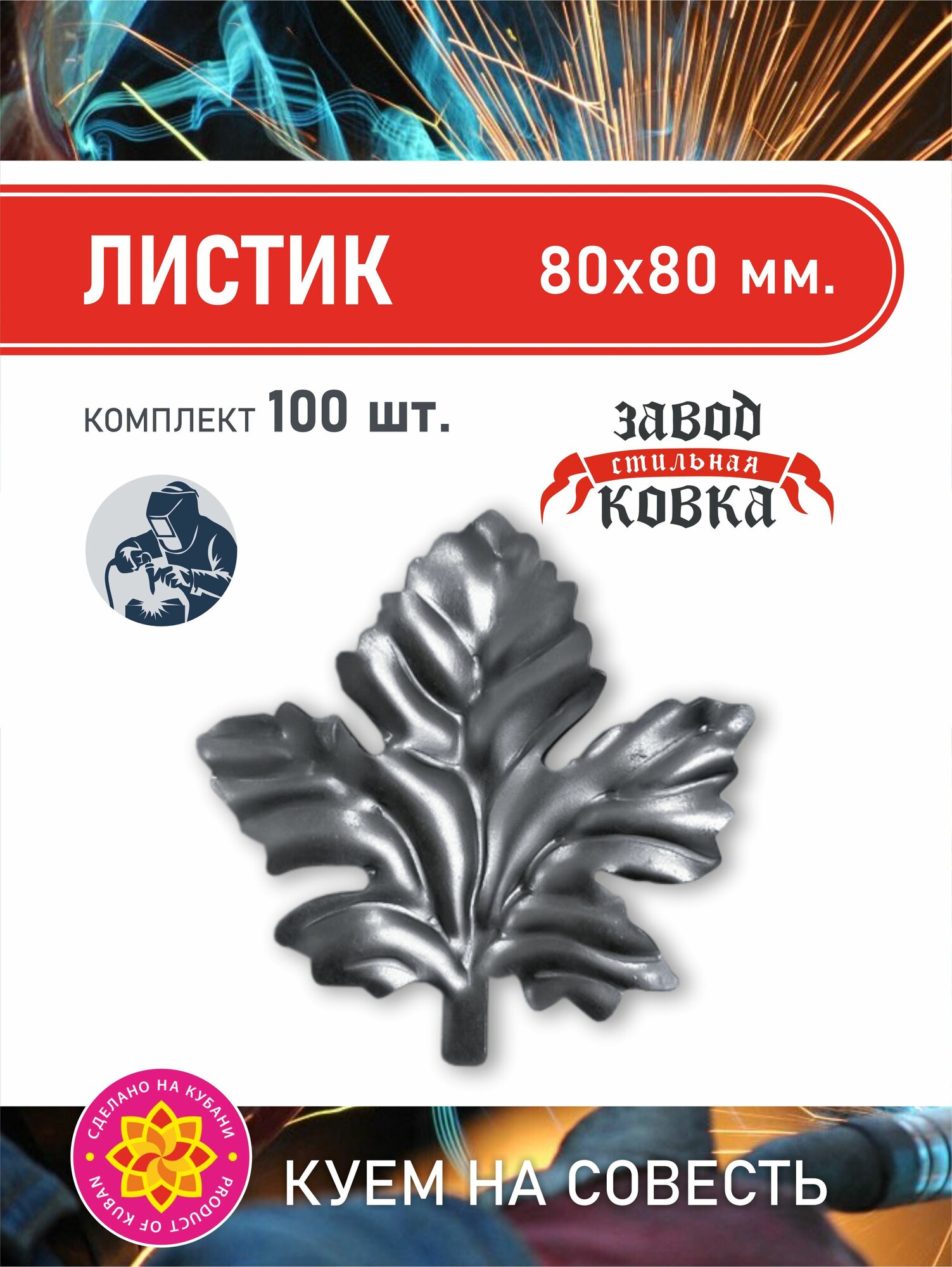 Кованый элемент лист (19-2003) 80*80 мм - 100 шт для ворот, заборов и лестниц