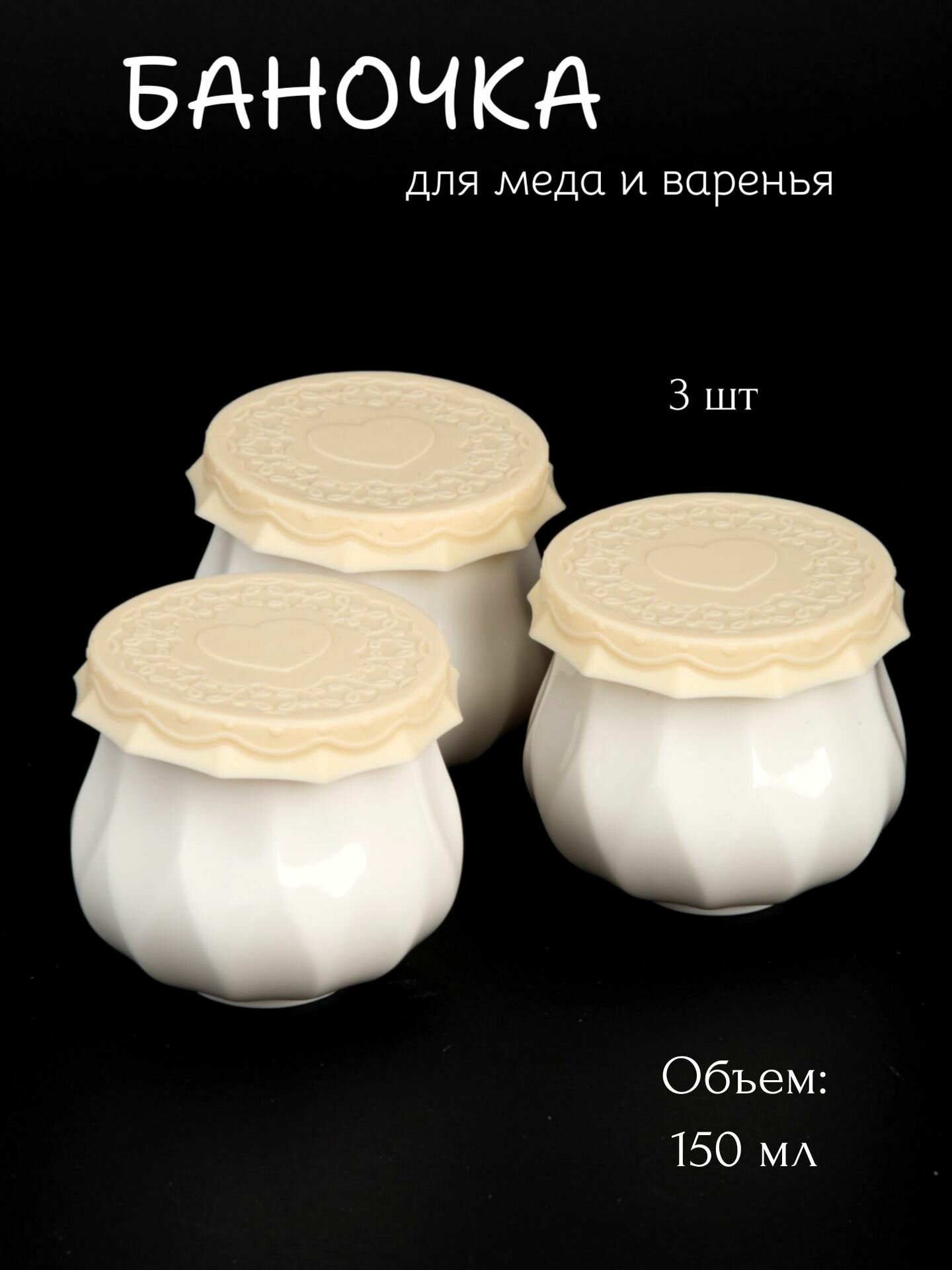 Баночка для меда и варенья 3 шт