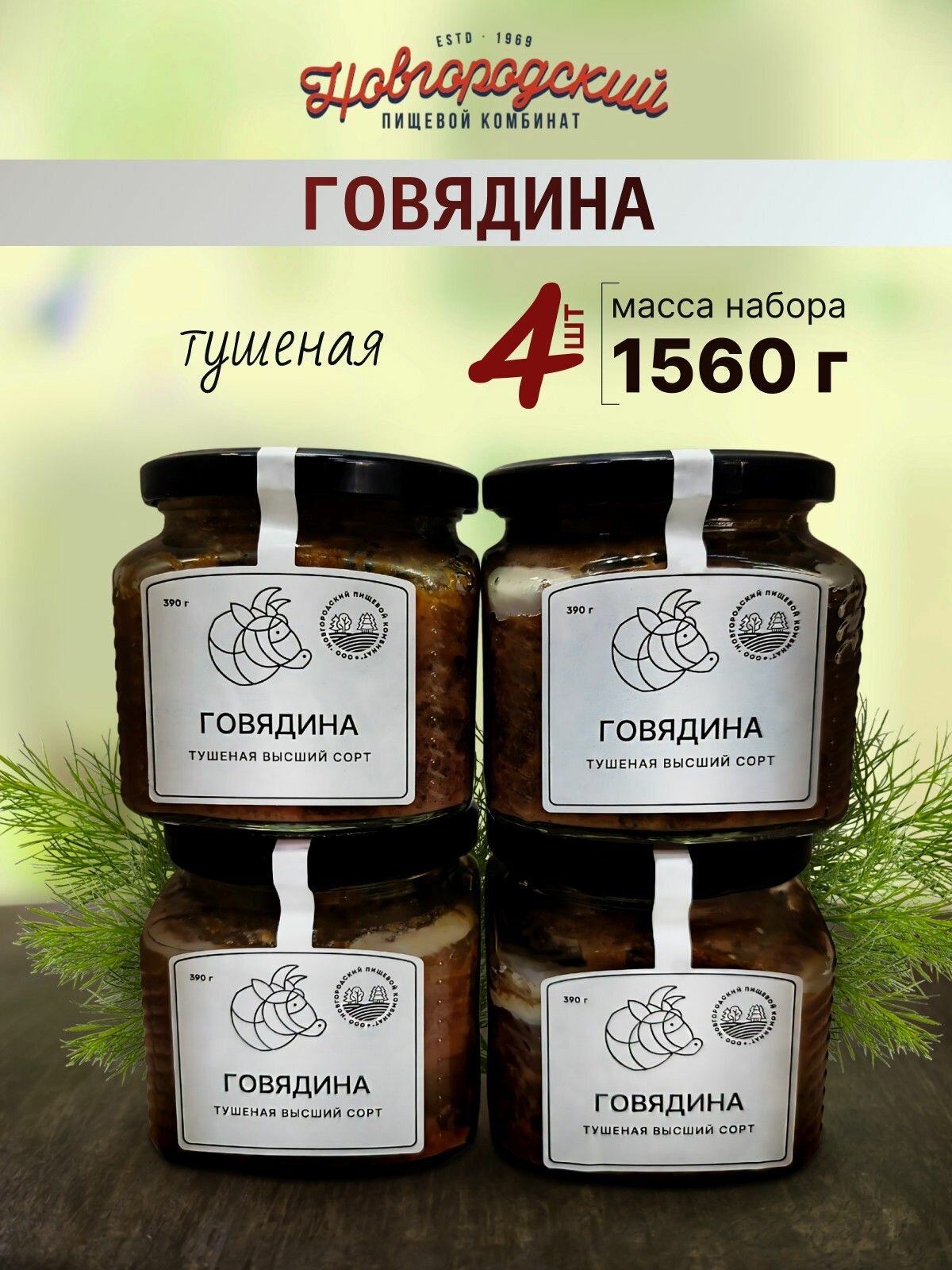 Говядина тушеная Премиум "Лес и Ферма" 4 банки по 390гр. НПК