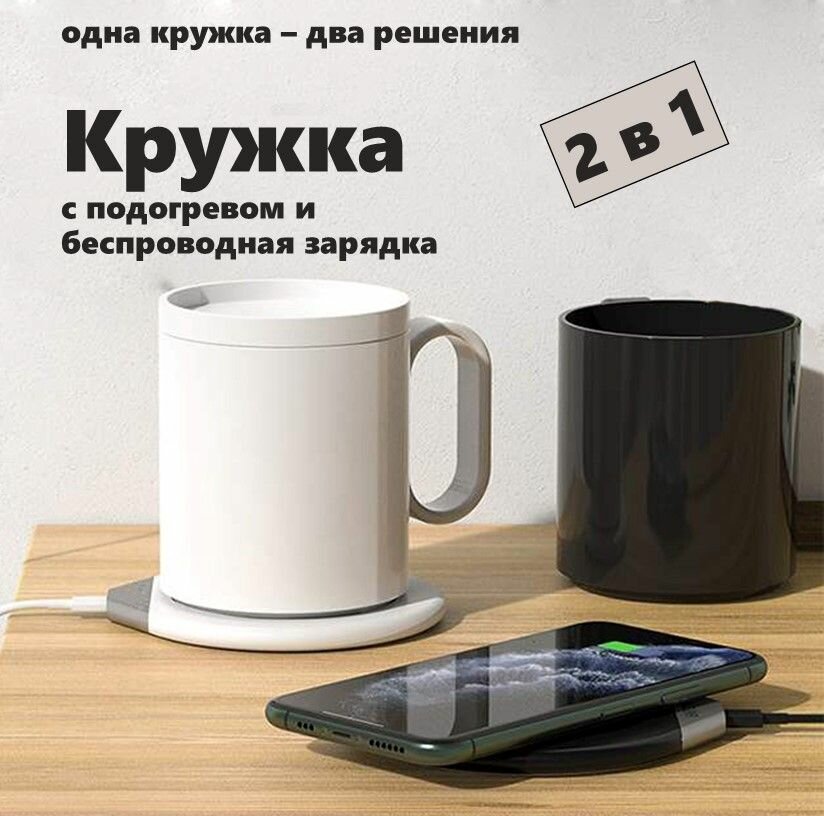 Кружка с функцией подогрева и зарядки (черная)