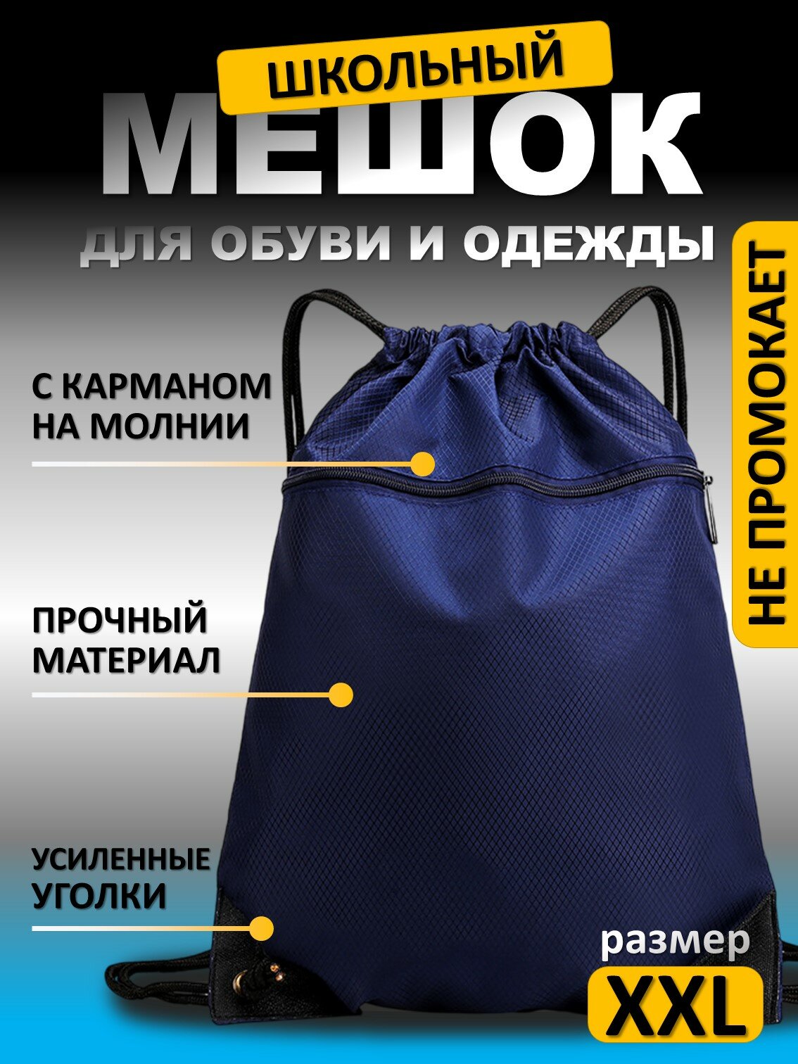 Мешок для обуви синий темный, большой с карманом, мешок-рюкзак для сменной обуви и спортивной формы