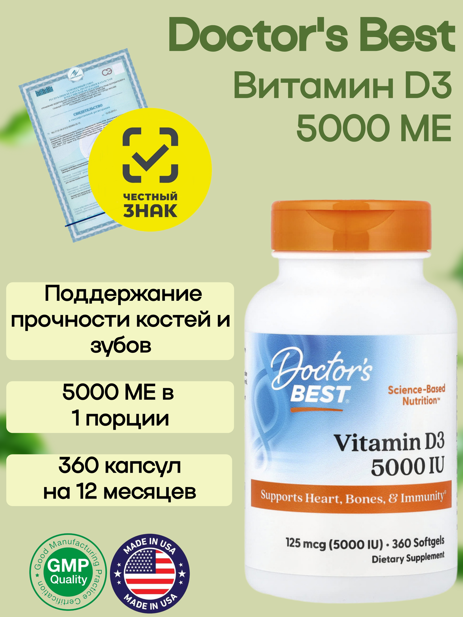 Витамин Д3 Doctor's Best Vitamin D3, 5000 МЕ, 360 капсул для здоровья и развития